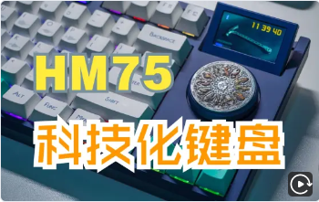 【HM75】客制化套件，多多玩法，第一期视频发布 - zFrontier 装备前线