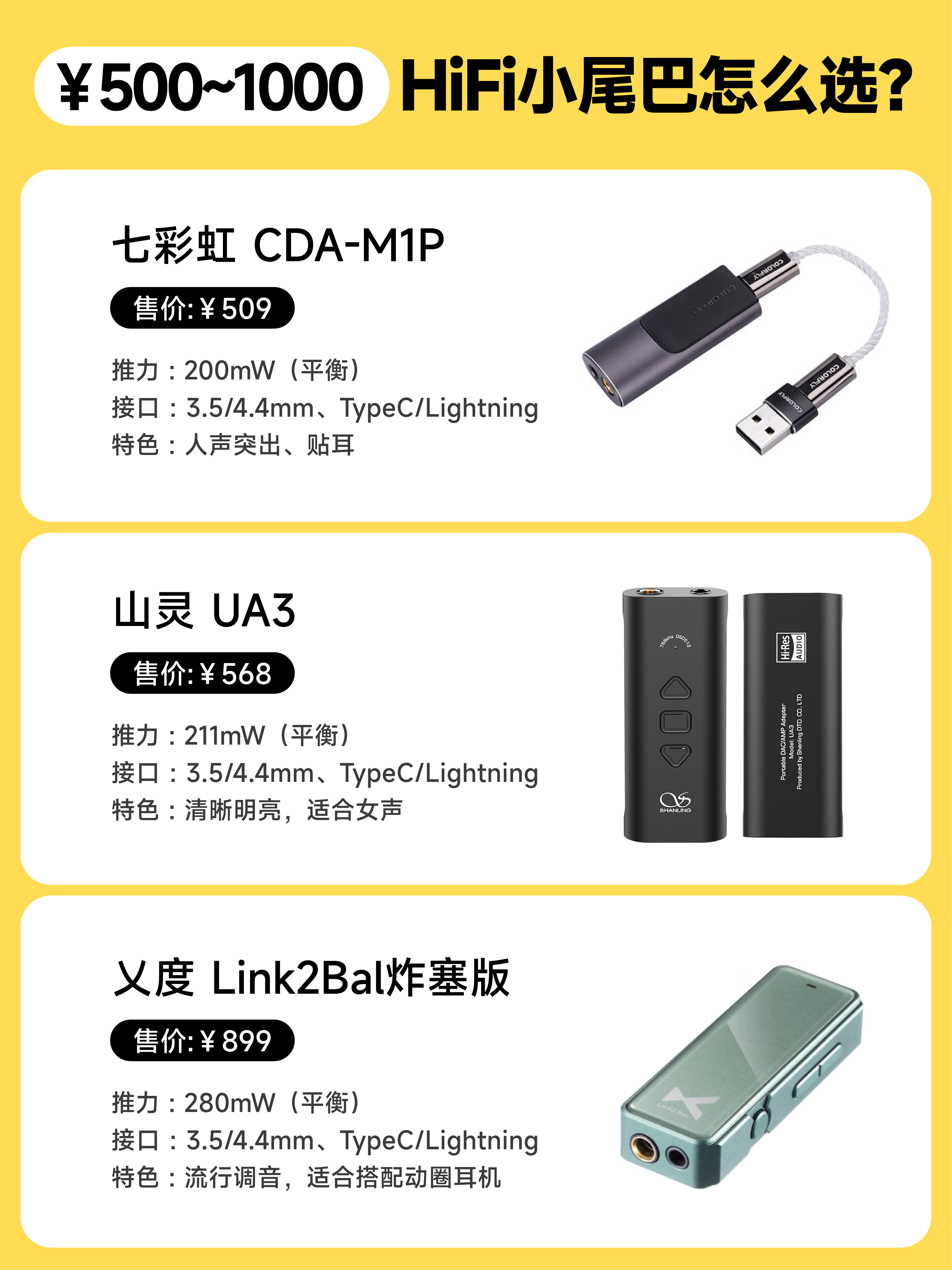 【2024】￥500-1000价位HiFi小尾巴怎么选？ "七彩虹CDA-M1P 优点：人声突出贴耳，有4.4平衡口 缺点：搭配部分耳机会出现 ...