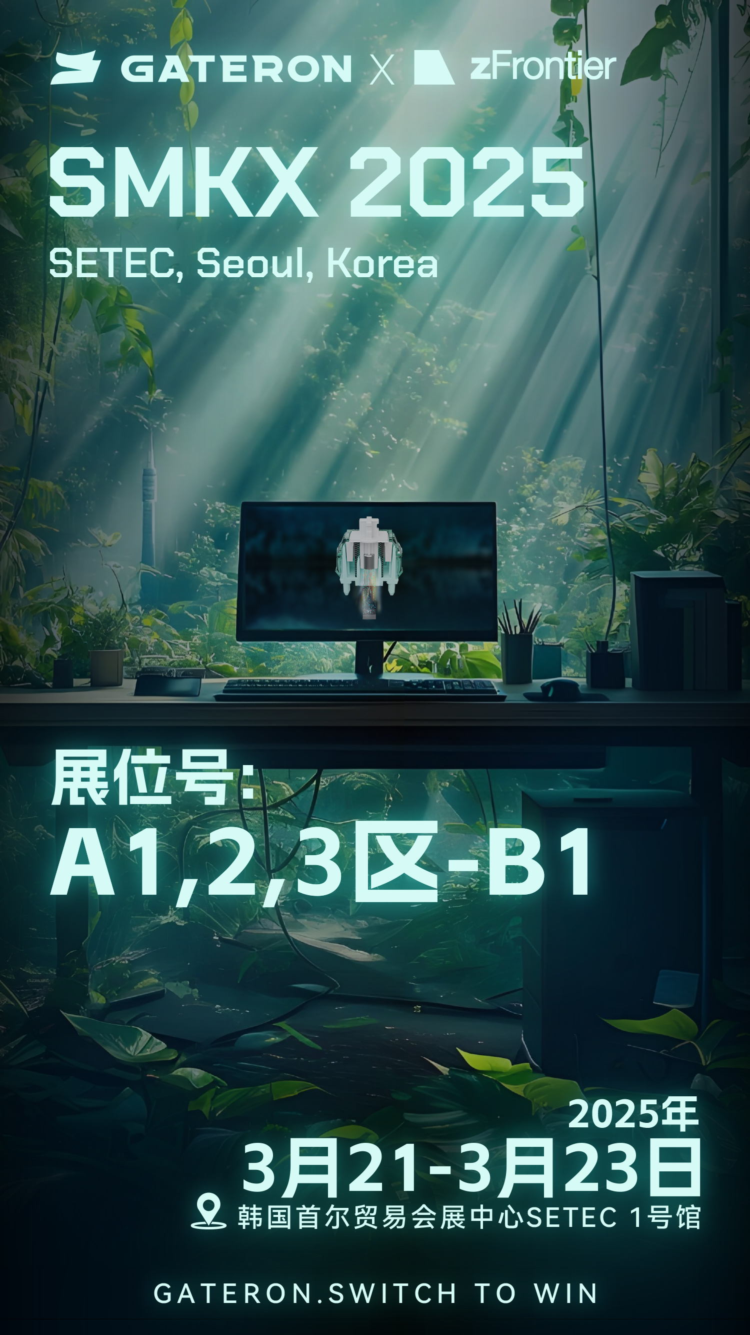 SMKX 2025｜ZFX 首尔站 GATERON.SWITCH TO WIN 展位号：A1.2.3区-B1 韩国首尔贸易会展SETEC1号馆 3月21日，不见不散！ - zFrontier 装备前线