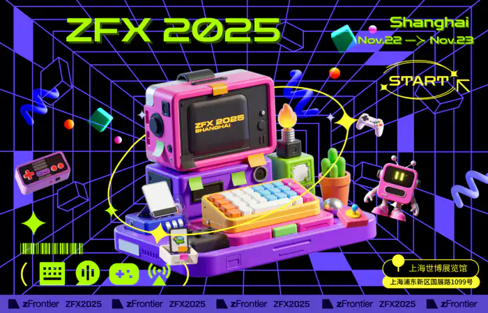 活动预告｜ZFX 2025 上海 - zFrontier 装备前线
