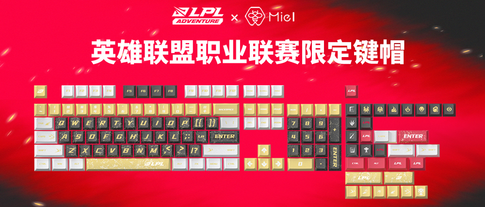 【GB】LPL x Miel 英雄联盟职业联赛限定键帽 - zFrontier 装备前线