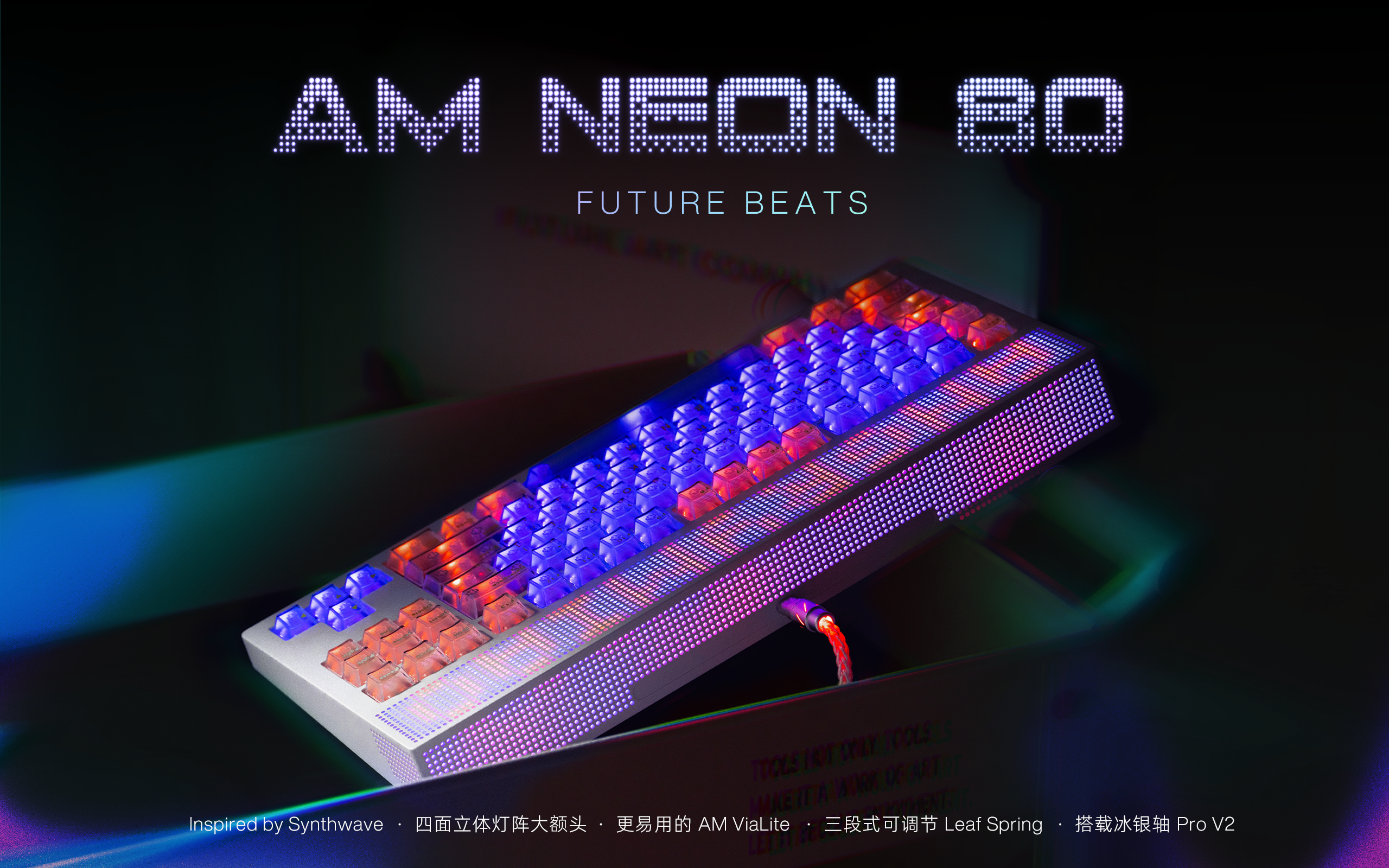 【GB】AM Neon 80:开灯蹦迪，关灯装逼 - zFrontier 装备前线